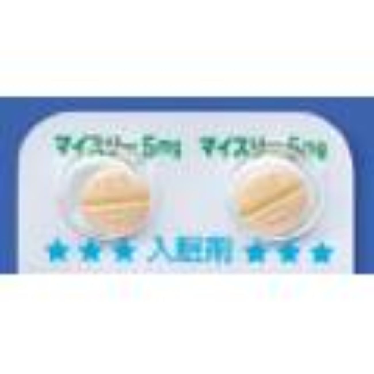 マイスリー錠5mg 剤形写真：[e-MR]サノフィ株式会社